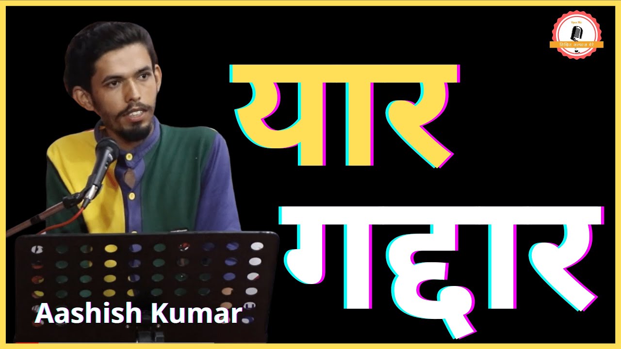 Yaar Gaddar || Hindi poetry by Aashish Kumar | Likhit Alfaaz Mere ...