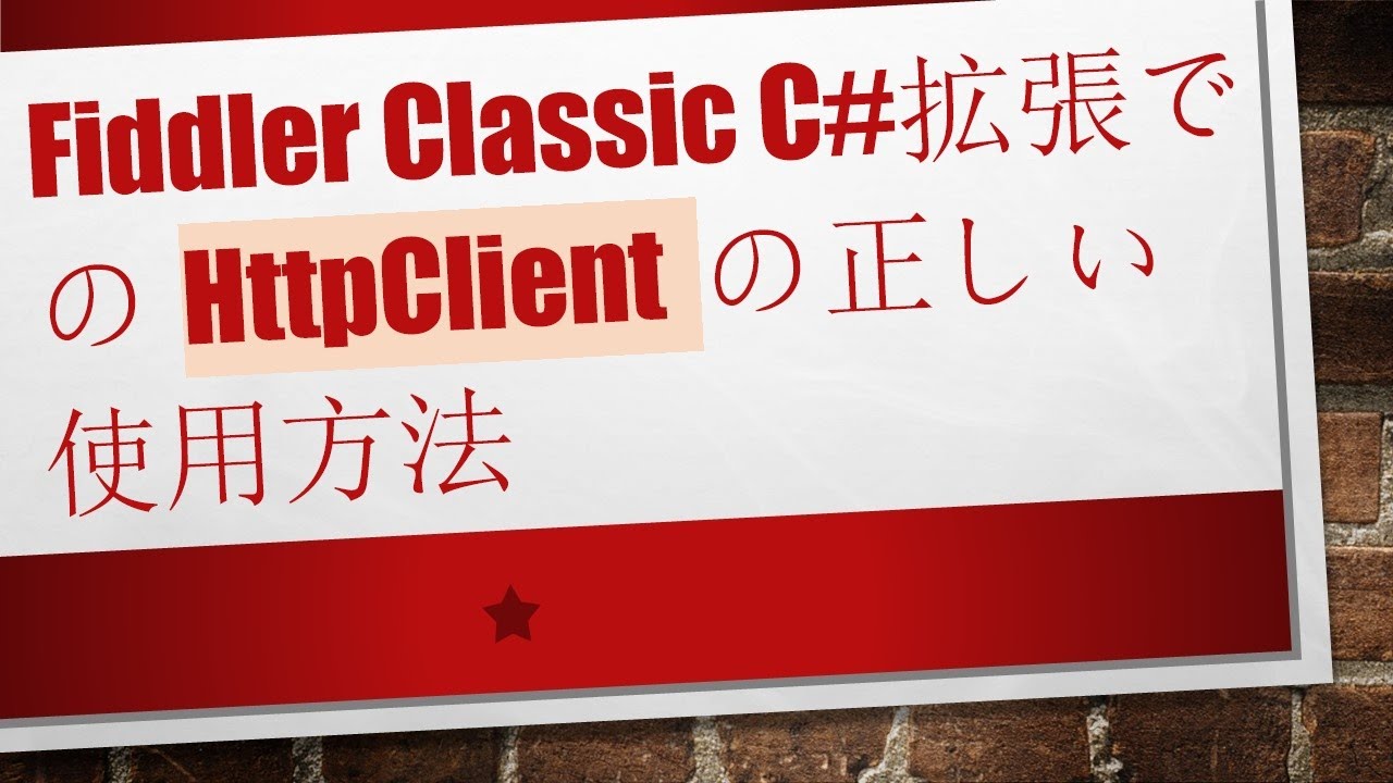 Fiddler Classic C#拡張でのHttpClientの正しい使用方法 - YouTube