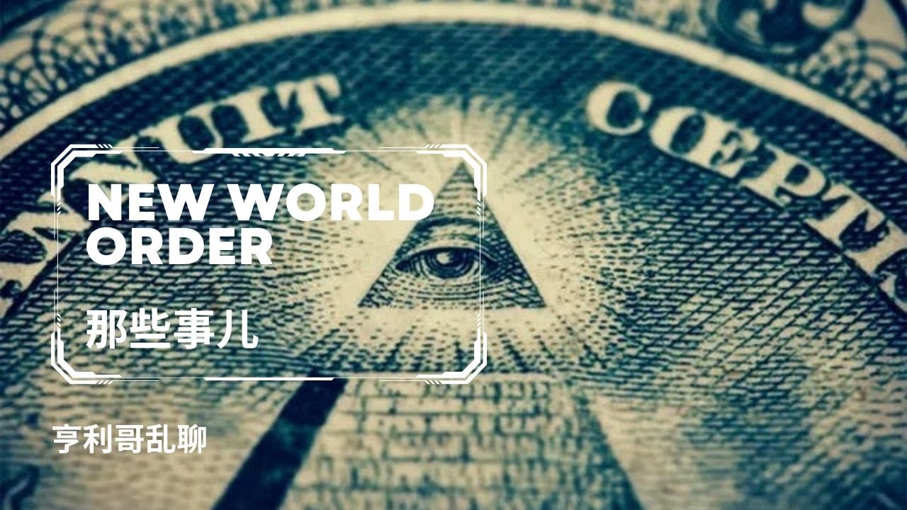New World Order 新世界秩序那些事儿 - YouTube