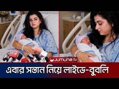 এবার সন্তান নিয়ে লাইভে আসলেন বুবলি Shakib Khan Bubly big update today