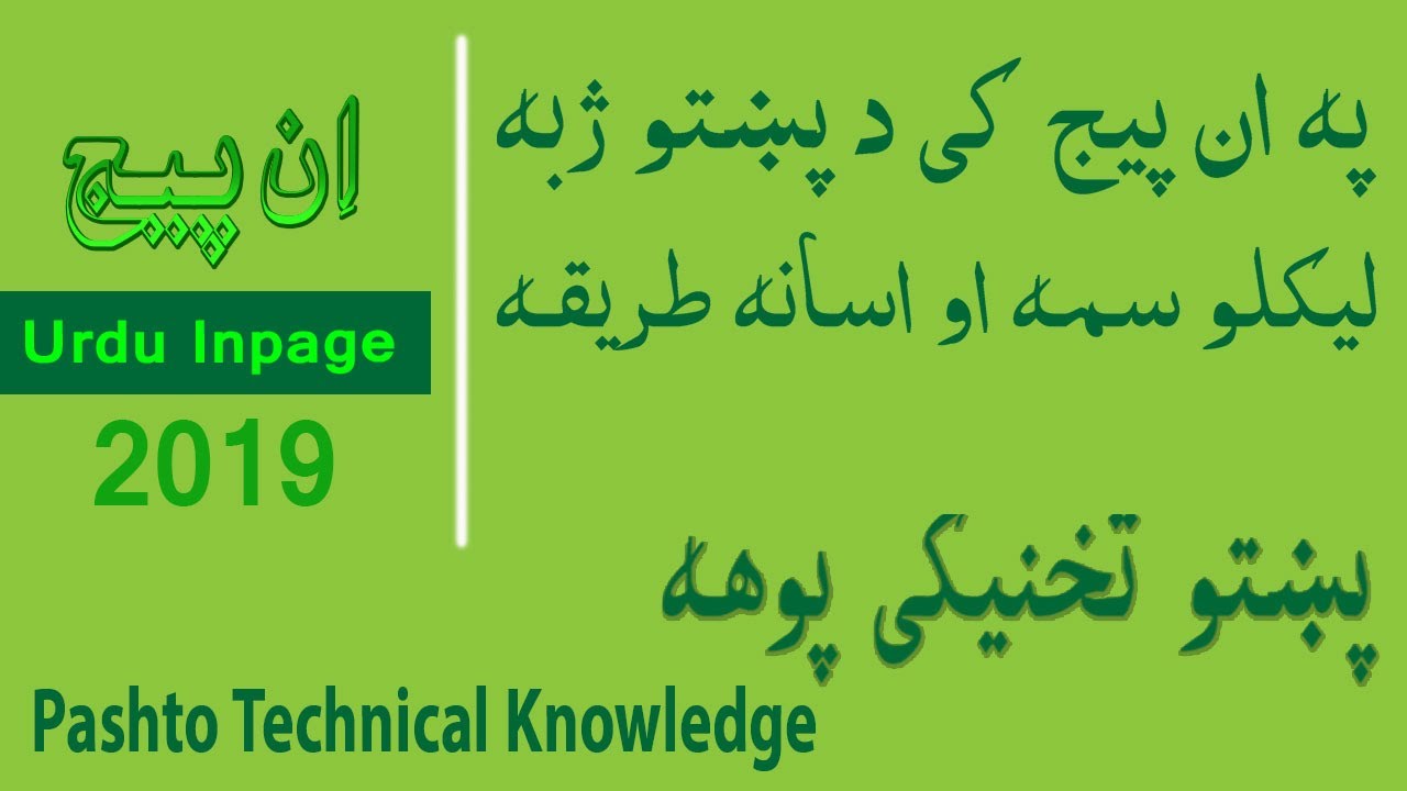 How to write Pashto language in in-page | PTK | په ان پیج کی د پشتو ...