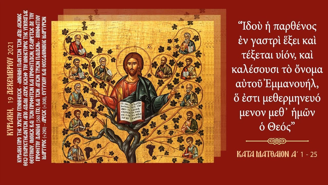 ⭕ ΟΡΘΡΟΣ Θ. ΛΕΙΤΟΥΡΓΙΑ- ΚΥΡΙΑΚΗ ΠΡΟ ΤΗΣ ΧΡΙΣΤΟΥ ΓΕΝΝΗΣΕΩΣ - YouTube