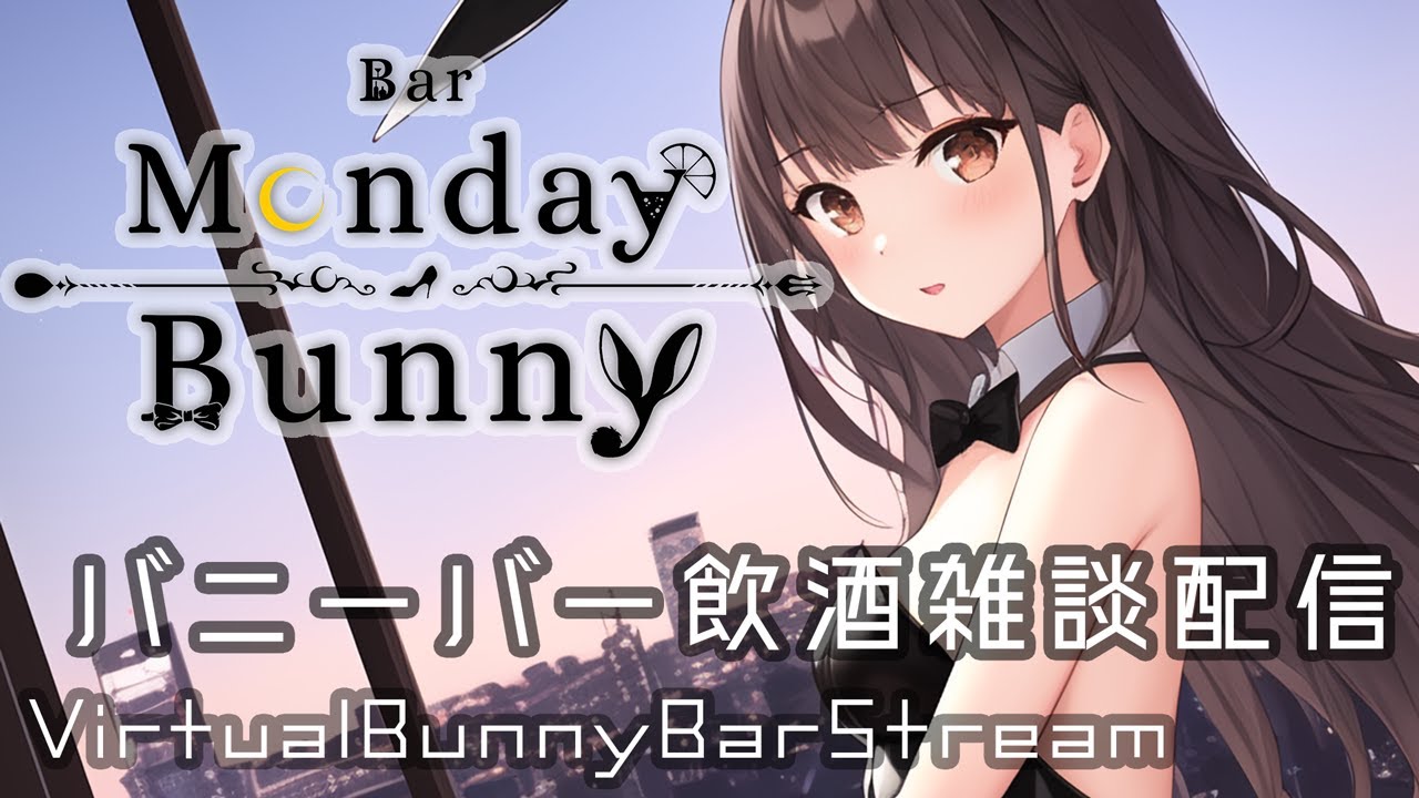 【秋篠ゆずき/Vtuber】Bar Monday Bunny 2023/07/10【バニーガールバー飲酒雑談配信】 - YouTube