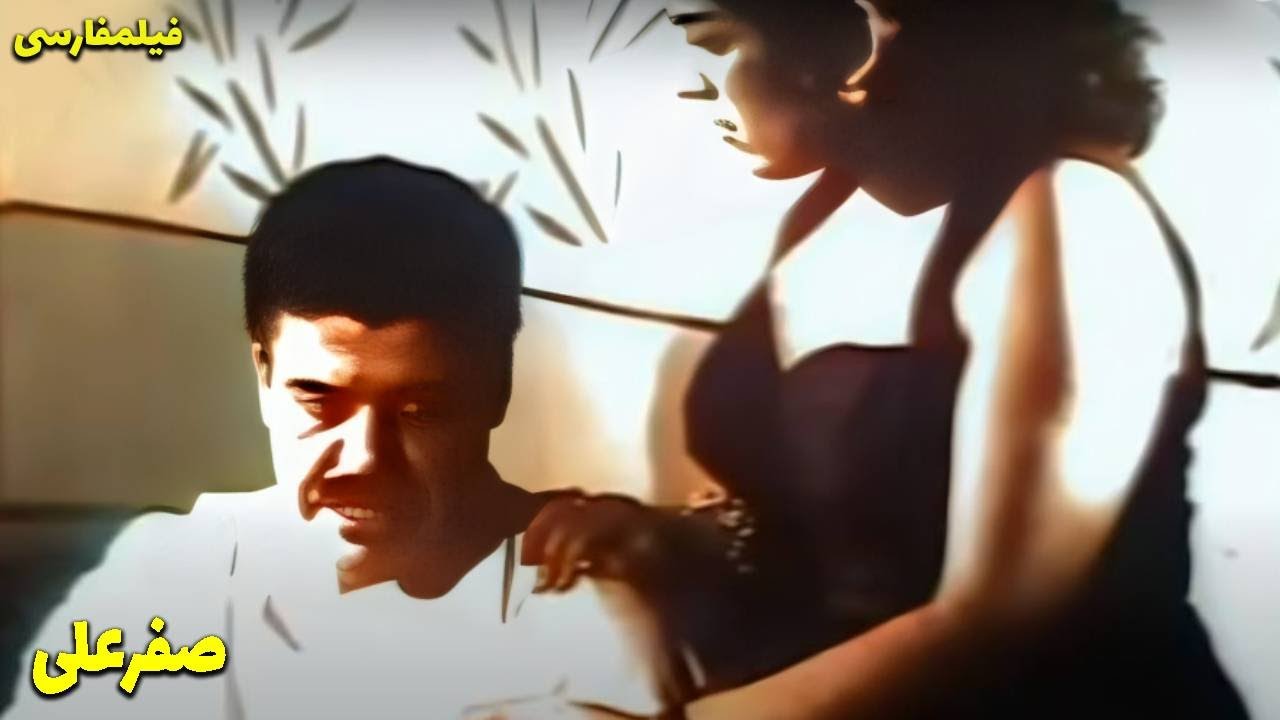 👍 نسخه کامل فیلم فارسی صفرعلی | Filme Farsi Safar Ali 👍 - YouTube