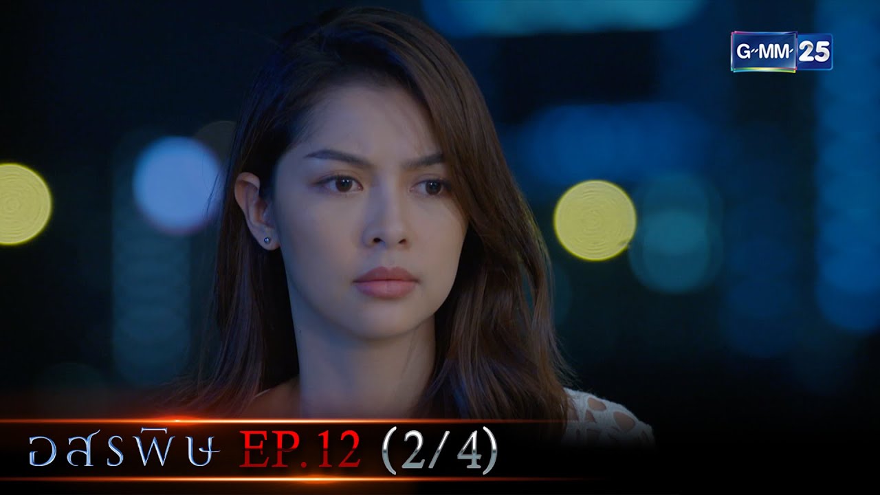 อสรพิษ | Ep.12 (2/4) | 26 มี.ค. 66 | GMM25 - YouTube