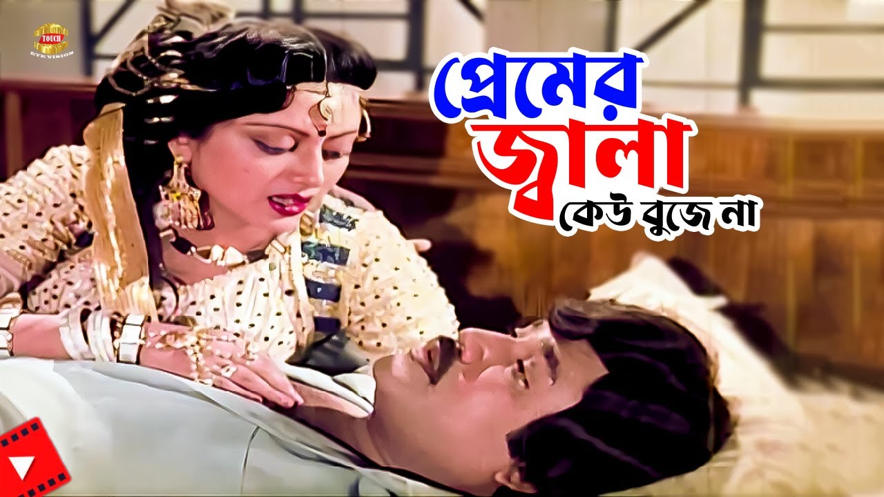 Premer Jala Keu Bojhe Na ll প্রেমের জ্বালা কেউ বুজে না ll Jashim ll Rojina ll Sunetra ll Movie ...