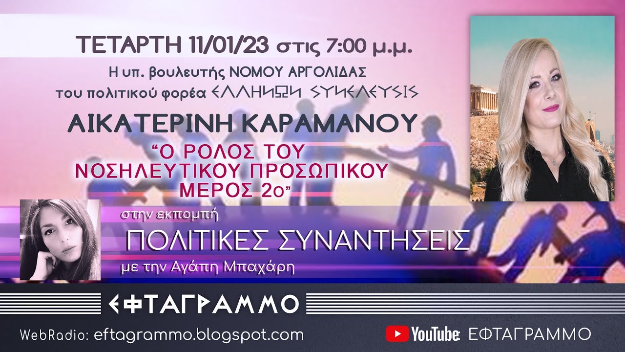 "Ο ΡΟΛΟΣ ΤΟΥ ΝΟΣΗΛΕΥΤΙΚΟΥ ΠΡΟΣΩΠΙΚΟΥ ΜΕΡΟΣ 2ο" - YouTube