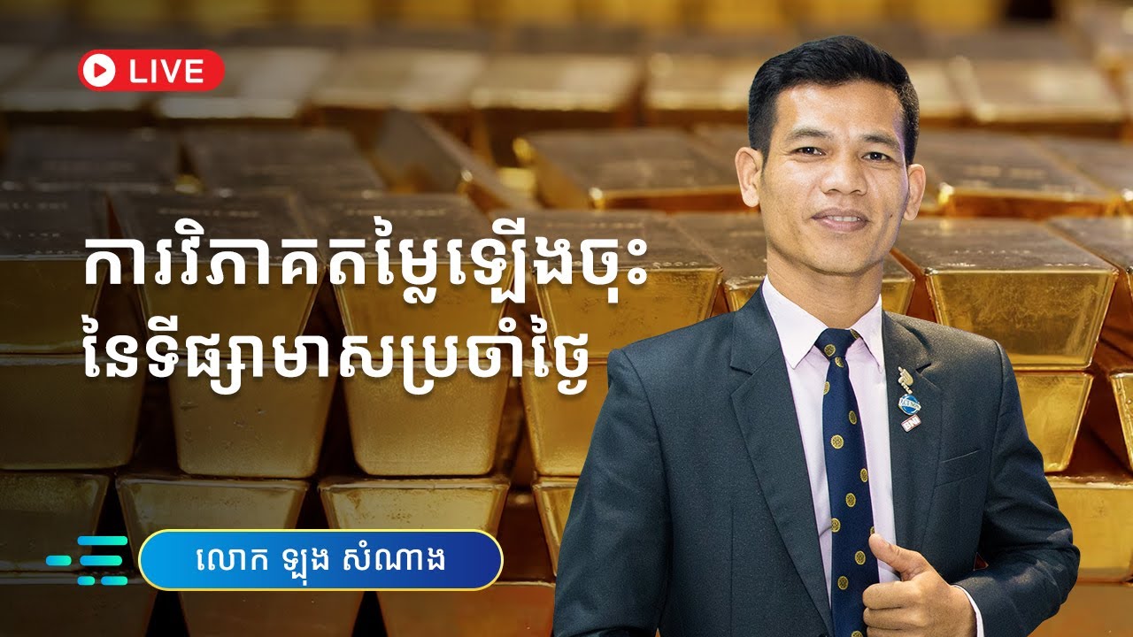 ការវិភាគតម្លៃឡើង ឬចុះ នៃហាងឆេងមាស - YouTube
