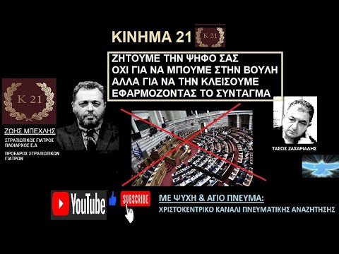 ΜΠΕΧΛΗΣ ΖΩΗΣ-ΚΙΝΗΜΑ 21: ΜΠΑΙΝΟΥΜΕ ΚΑΙ ΚΛΕΙΝΟΥΜΕ ΝΟΜΙΜΑ ΤΗΝ ΒΟΥΛΗ. ΑΥΤΟ ...