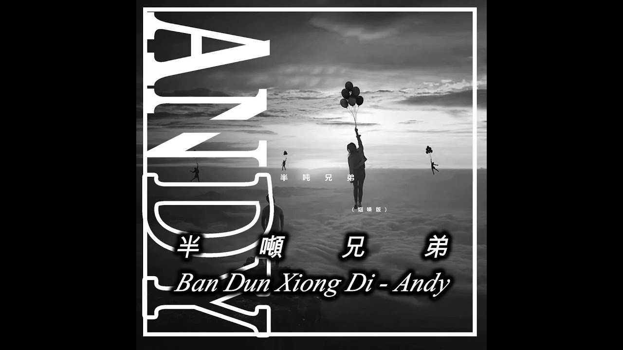 半噸兄弟 - Andy - Ban Dun Xiong Di - Andy - YouTube