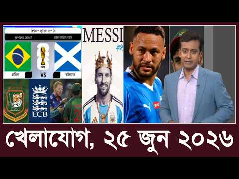 খেলাযোগ, ২৫ জুন ২০২৬ | খেলাযোগ ৭১ |খেলার খবর|71 tv live Khelajog Today|khelar khobor|আজকের খেলার খবর
