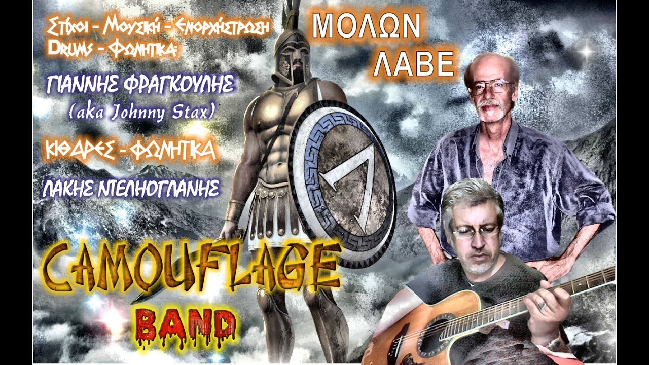 ΜΟΛΩΝ ΛΑΒΕ - Κάντε αυτό το πολεμικό τραγούδι μας να γίνει ο τάφος τους ...