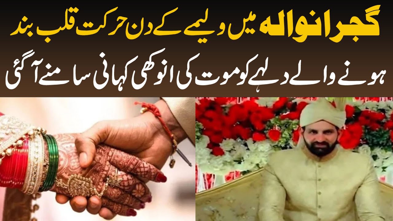 Waleema k din harkat e qalab band hony waly dulhy ki mout ki anokhi ...