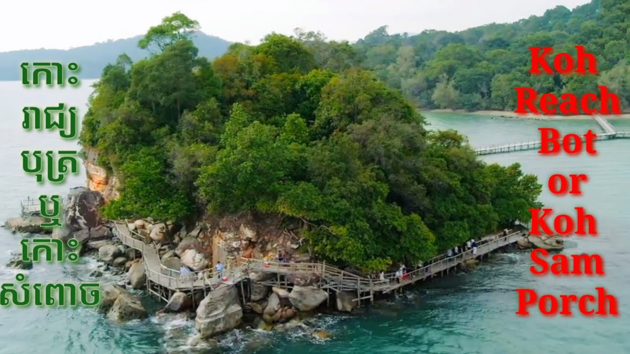 #Koh Reachbot or Koh Samporch #កោះរាជ្យបុត្រឬកោះសំពោច - YouTube