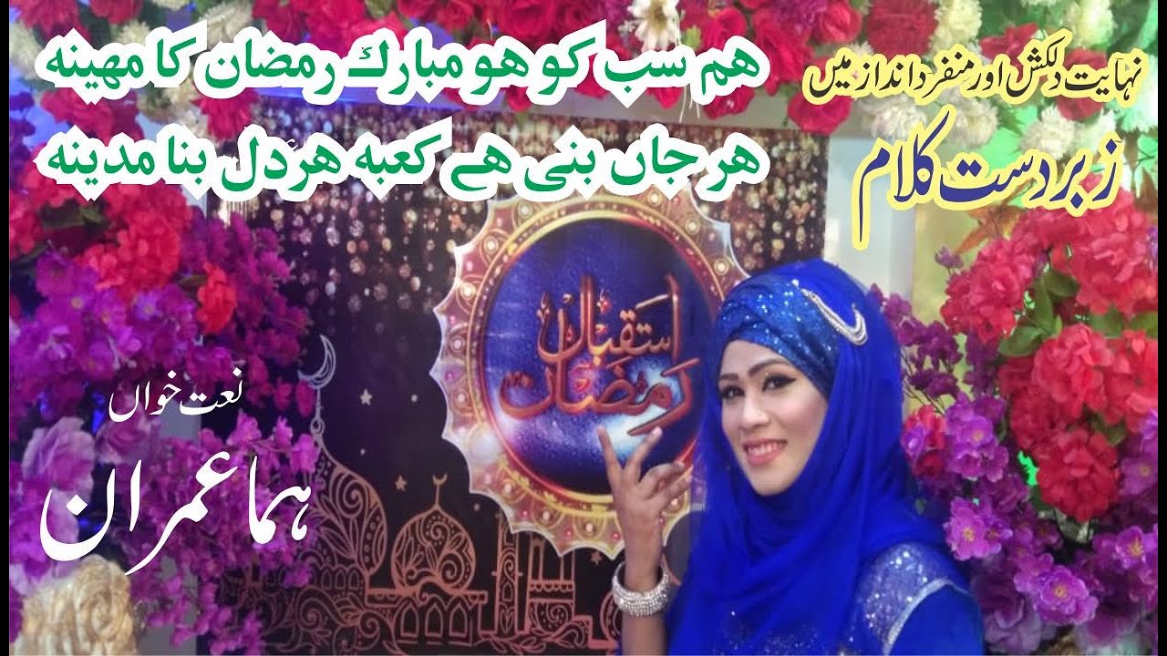 HUM SAB KO HO MUBARAK RAMZAN KA MAHINA By Huma Imran +92 336 4510463 ...