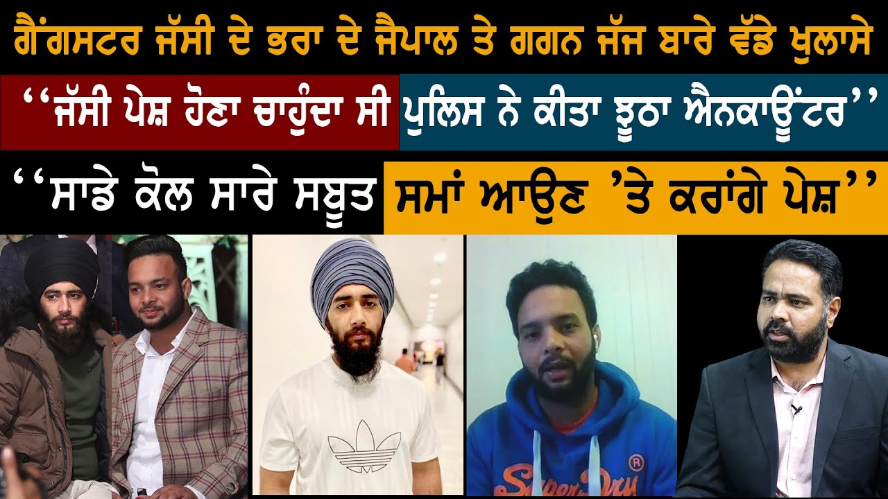 ਗੈਂਗਸਟਰ Jassi ਦੇ ਭਰਾ ਦੇ Jaipal ਤੇ Gagan Judge ਬਾਰੇ ਵੱਡੇ ਖੁਲਾਸੇ - YouTube