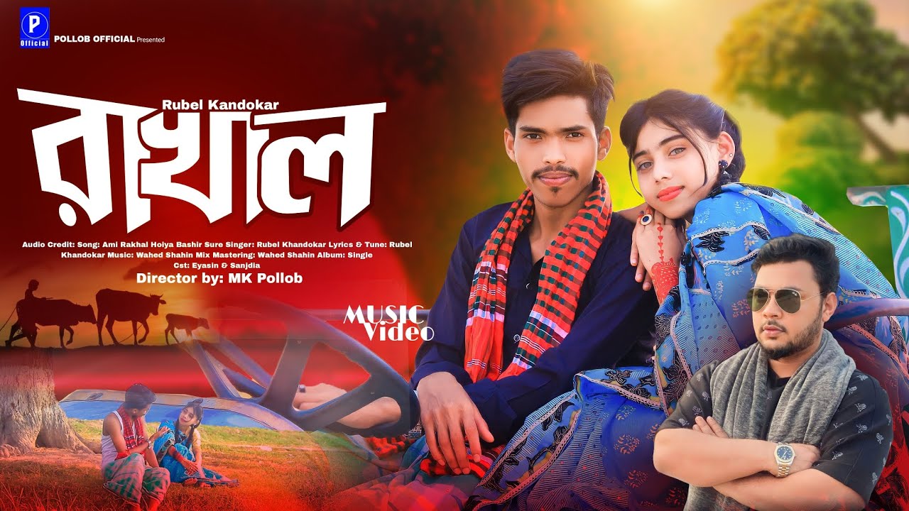 আমি রাখাল হইয়া বাঁশির সুর l Rubel Khandokar | নতুন ভাইরাল গান | Pollob Official | Music video ...