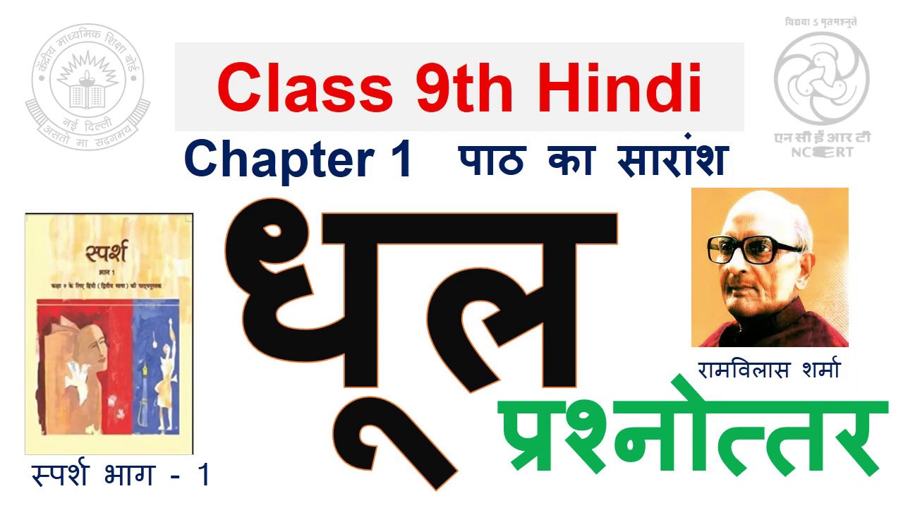 Class 9 Hindi Sparsh Chapter 1 Dhool YouTube class-9-hindi-sparsh-chapter-1-dhool-youtube