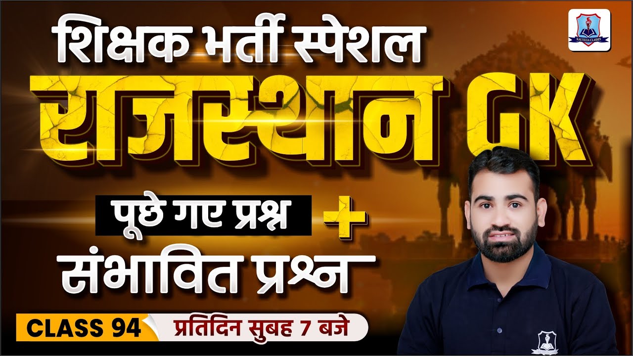 Rajasthan GK Previous Year Paper #94 | REET Rajasthan GK Important Questions 2025 | By Ashok Sir ...