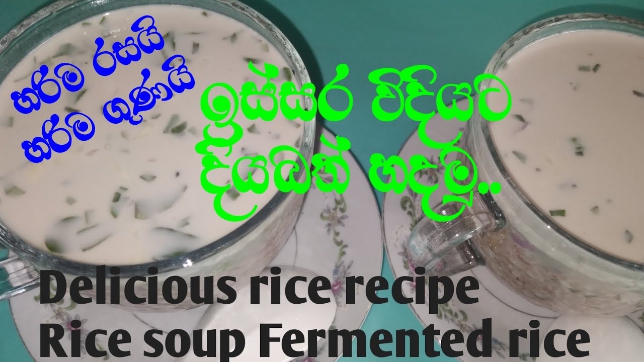 srilankan Fermented rice recipe දියබත් ඉස්සර විදියට හදන්නේ මෙහෙමයි ...