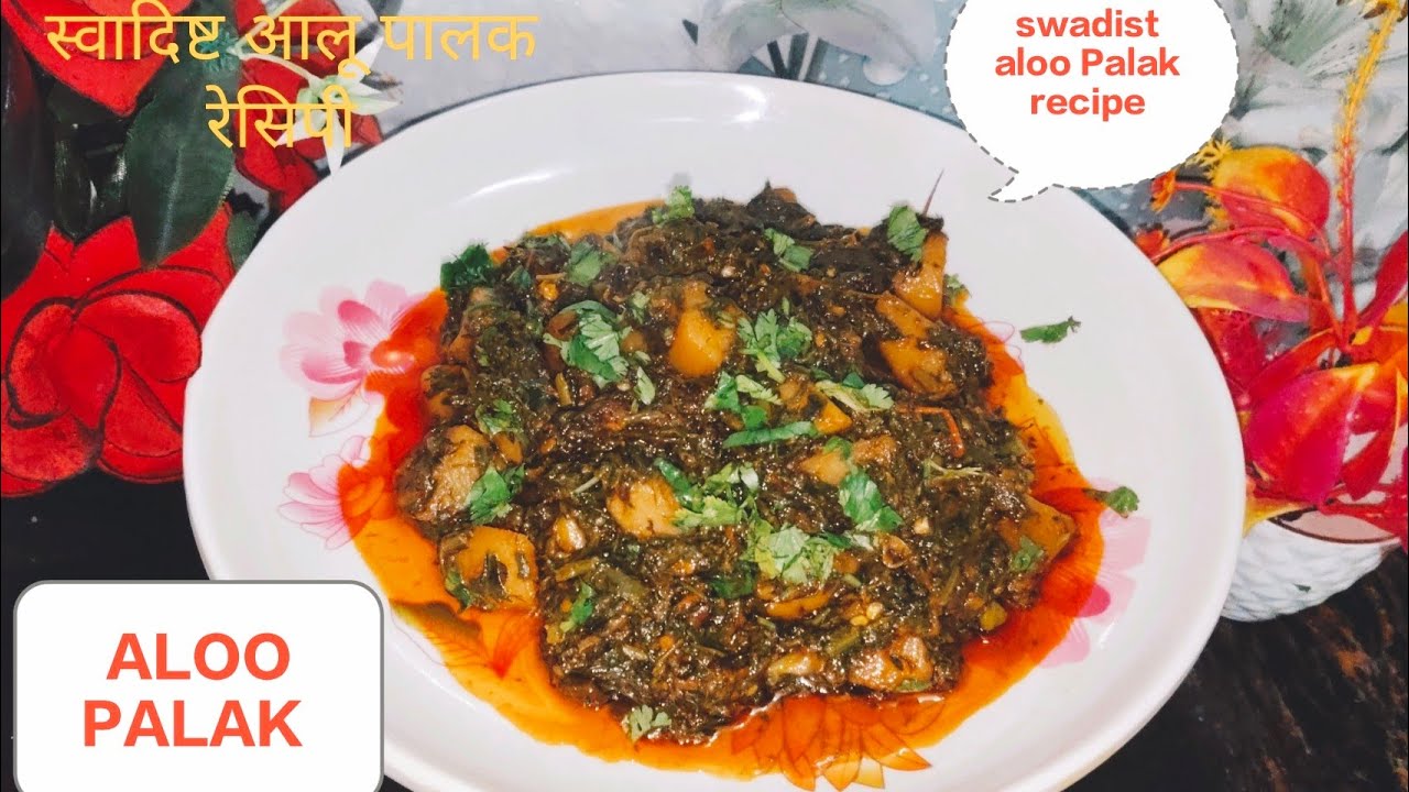 Aloo Palak Recipe 😋/ आलू पालक की स्वादिस्ट सब्जी/HOW TO MAKE Paalak ...