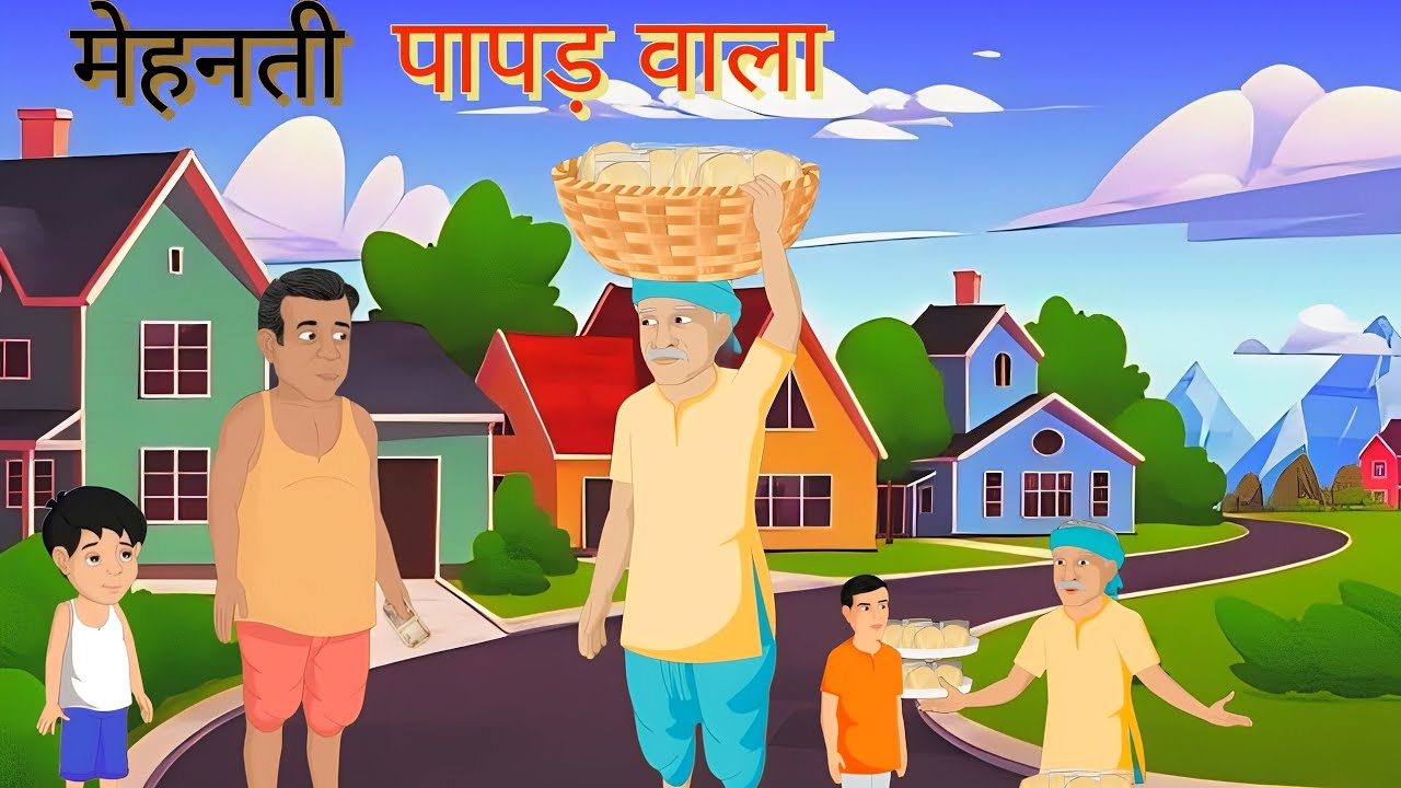 मेहनती पापड़ वाला || hard working papad seller animated cartoon video ...