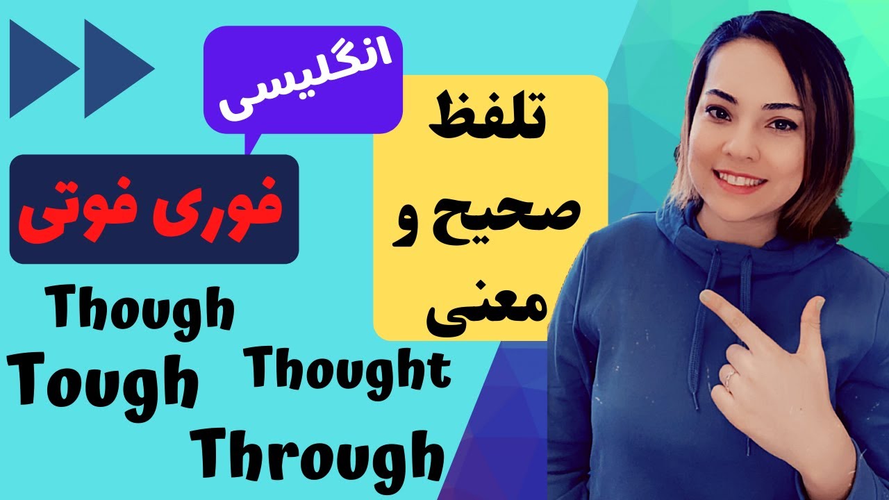 تلفظ صحیح و معنی چند کلمه مشابه انگلیسی - Though - Tough - Thought ...