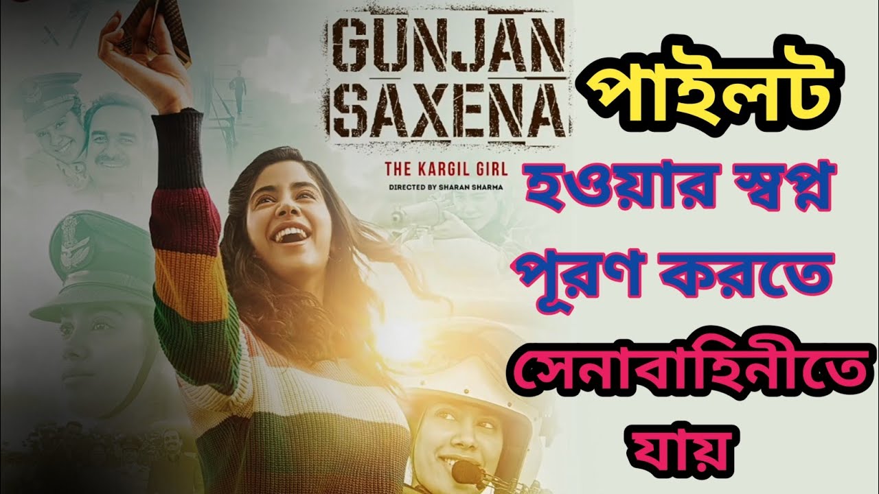 Gunjan Saxena Movie Explained In Bangla|Movie Explanation| - YouTube