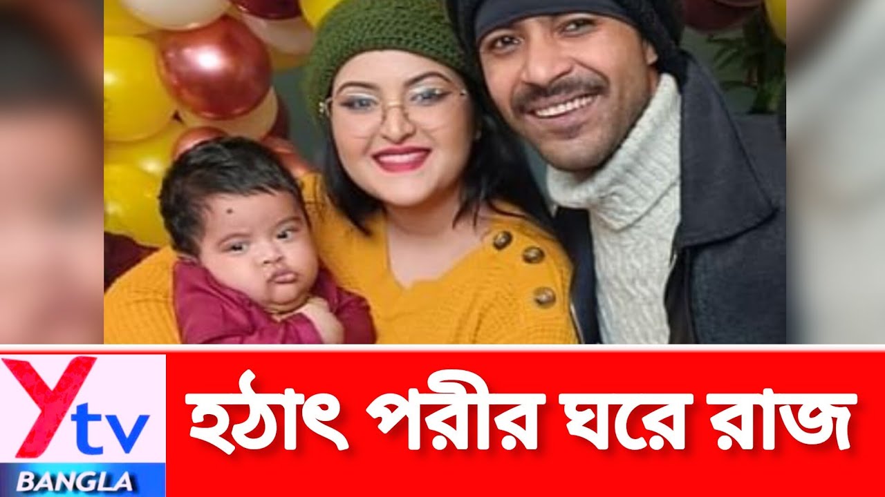 Y Breaking News।হঠাৎ পরীর ঘরে রাজ। বাসা বাঁধলো আজ।Porimoni।Shoriful Raj ...