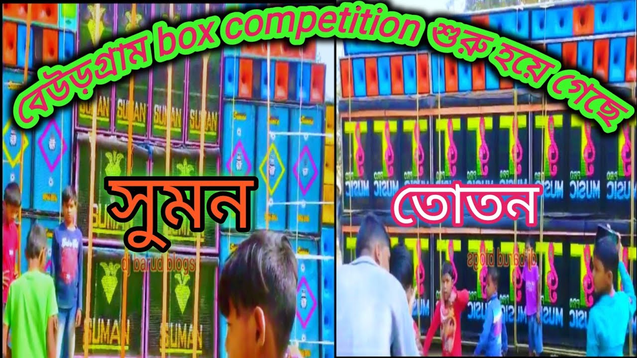 SUMAN SOUND V/S TOTON MUSIC// বেউড়গ্রাম বক্স কম্পিটিশন মনসা পূজাতে ...