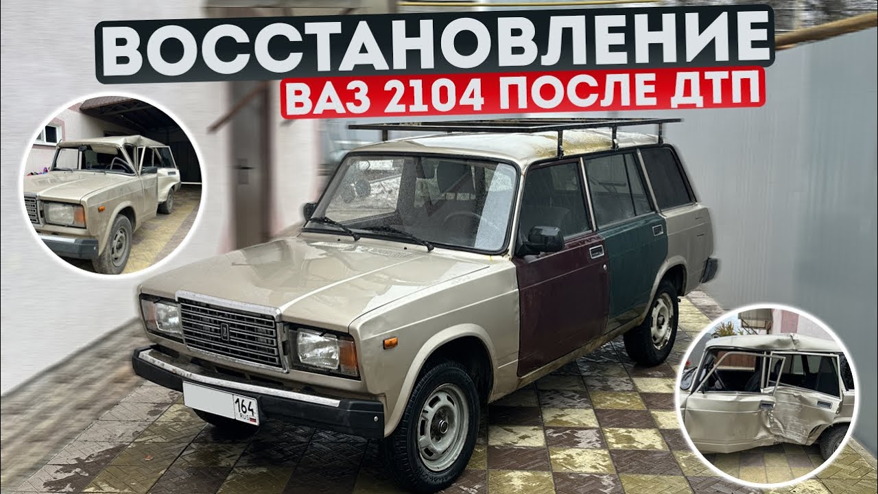 ВОССТАНОВЛЕНИЕ ВАЗ 2104 ПОСЛЕ ДТП - YouTube