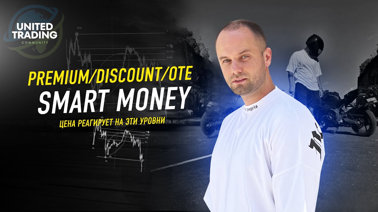 Premium/Discount/OTE | SMART MONEY - YouTube