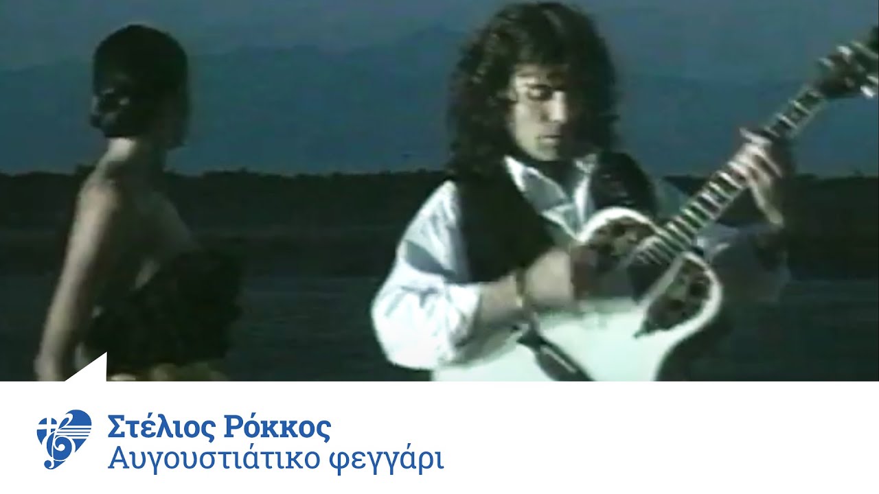 Στέλιος Ρόκκος - Αυγουστιάτικο Φεγγάρι | Official Video Clip - YouTube