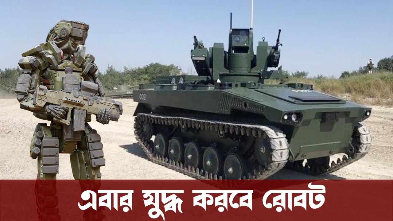 পশ্চিমা ট্যাংক ধ্বংস করতে যুদ্ধের ময়দানে নামছে ট্যাংক কিলার রোবট ...