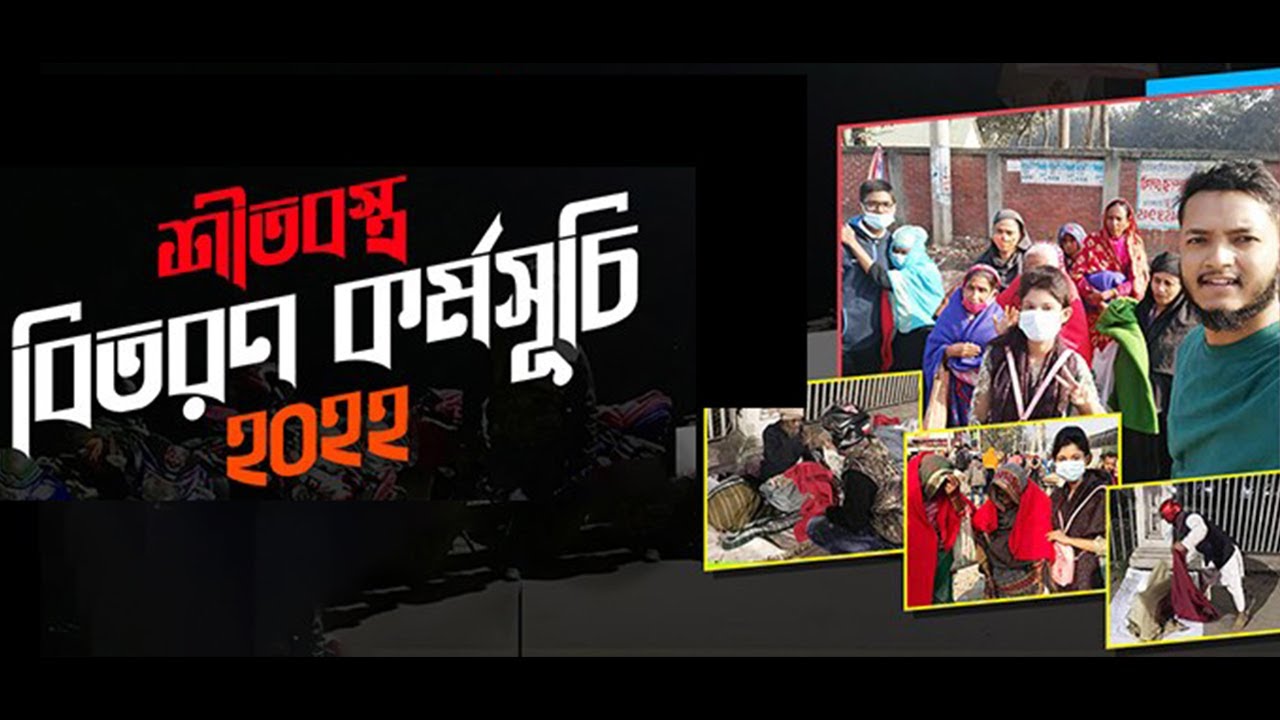 শীতার্তদের জন্য শীতবস্ত্র বিতরন 2022 | Atia Ferdous - YouTube