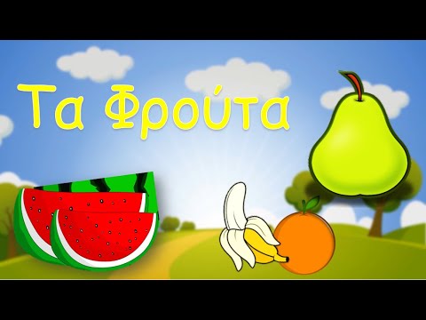 ΜΑΘΑΙΝΩ ΤΑ ΦΡΟΥΤΑ | Α' Μέρος | ΕΚΠΑΙΔΕΥΤΙΚΟ | Kids Club - YouTube