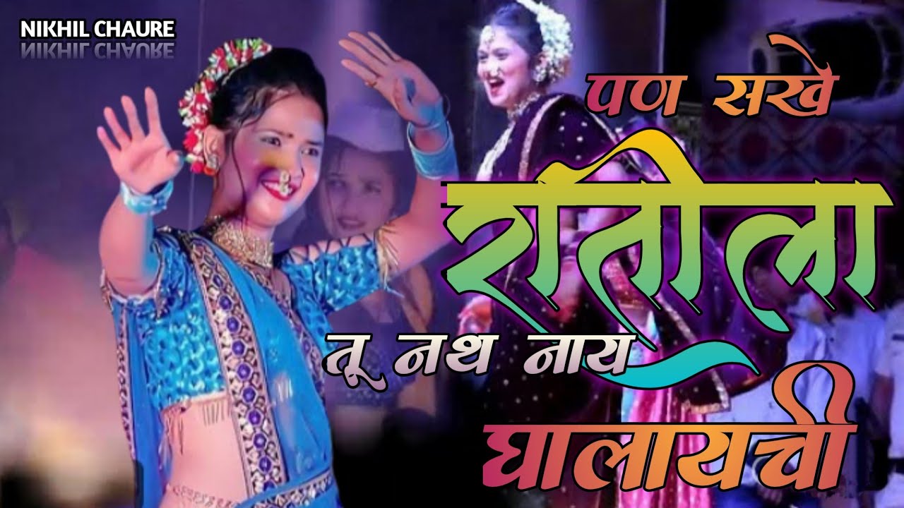 pan sakhe ratila tu nath nahi ghalaychi | remix dj song 2023 ...