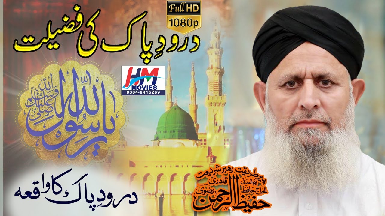 Durood e Pak Ki Fazilat | Hazrat Anas Ka Waqia By Hafiz Hafeez Ur Rehman Qadri 2023||𝐇𝐌 ...
