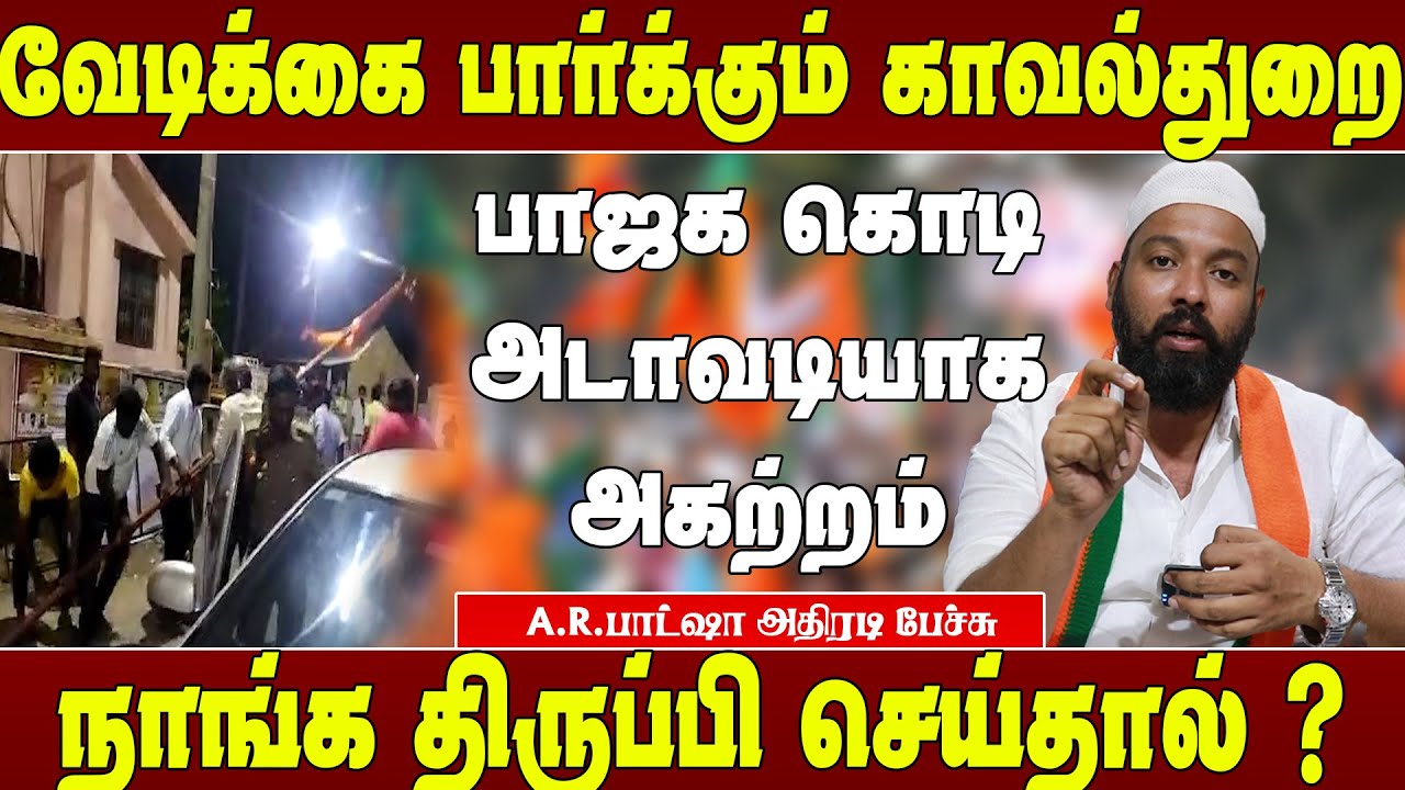 பாஜக கொடியை அகற்றி அடாவடி - A.R.பாட்ஷா அதிரடி பேச்சு | Ar Basha speech ...