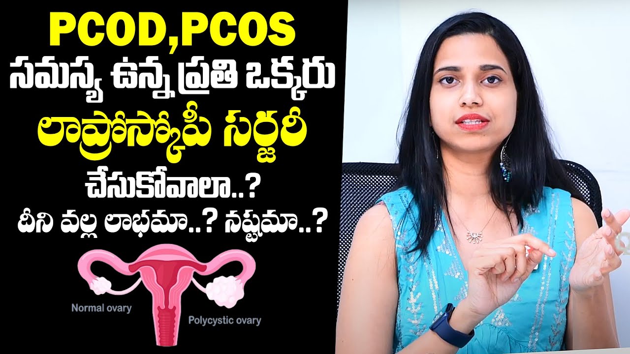 లాప్రోస్కోపీ ఎవరికి అవసరం Laparoscopic Surgery in Telugu | PCOD, PCOS ...