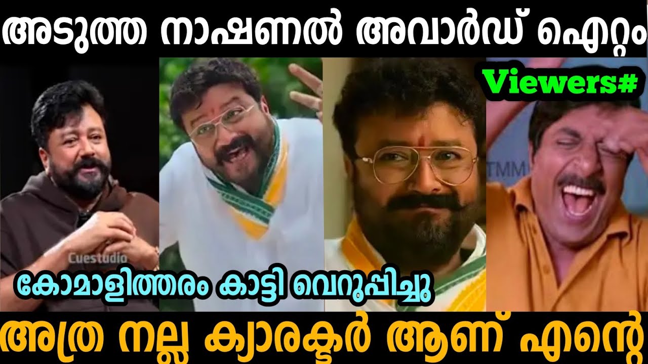 അടുത്ത നാഷണൽ അവാർഡിനുള്ള ഐറ്റം 🤣 | Jayaram | Game changer movie |Troll ...