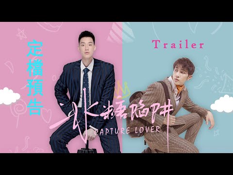 【SUB/Trailer】BL網劇「冰糖陷阱」Capture Lover 2020.6.25/7.02 全球首播 - Chinese BL Drama | GagaOOLala/ViKi/WeTV