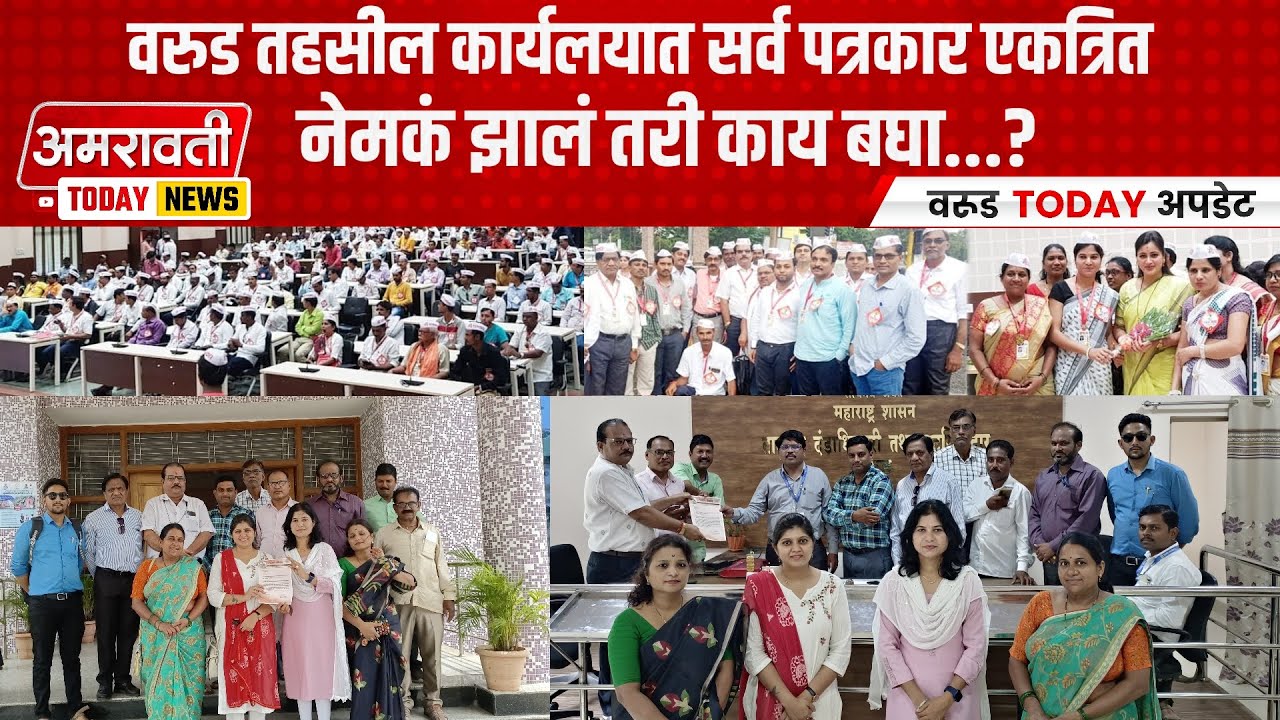 #warud | वरूड तहसिल कार्यालय येथे जमले सर्व पत्रकार - बघा नेमकं झालं ...