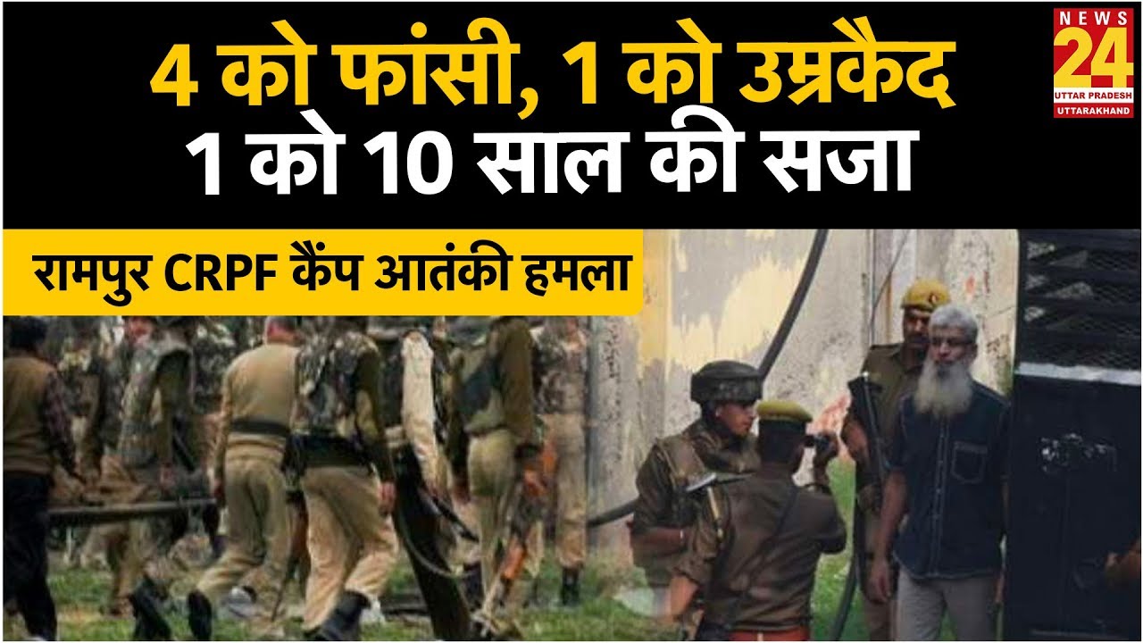Rampur CRPF Camp हमले में सजा का ऐलान - YouTube