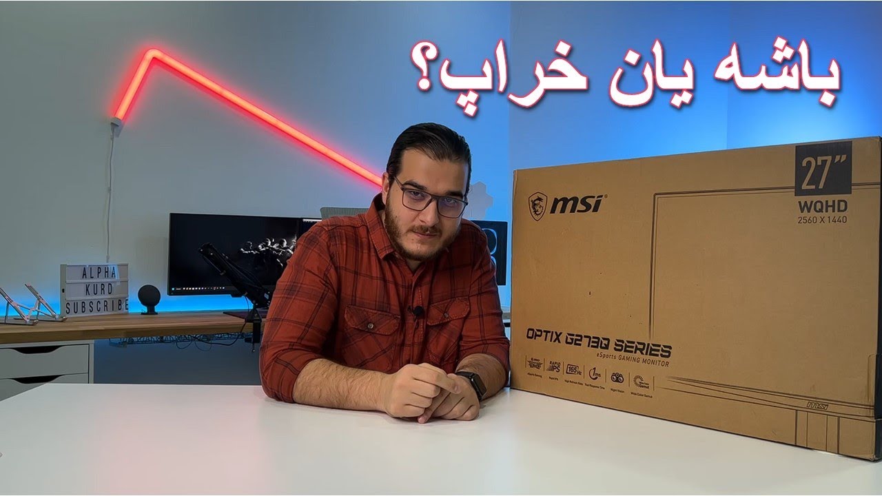 Unboxing - MSI Optix G273Q - ئەم مۆنیتەرە بۆکێ باشە - YouTube