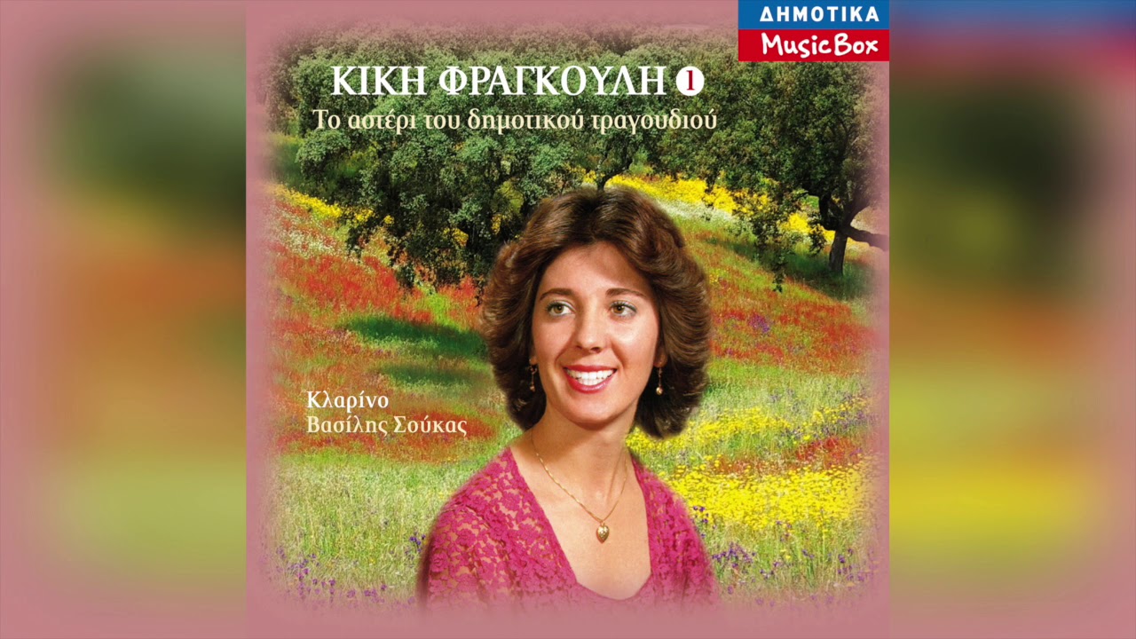 Κική Φραγκούλη - Ιτιά | Official Audio Release - YouTube