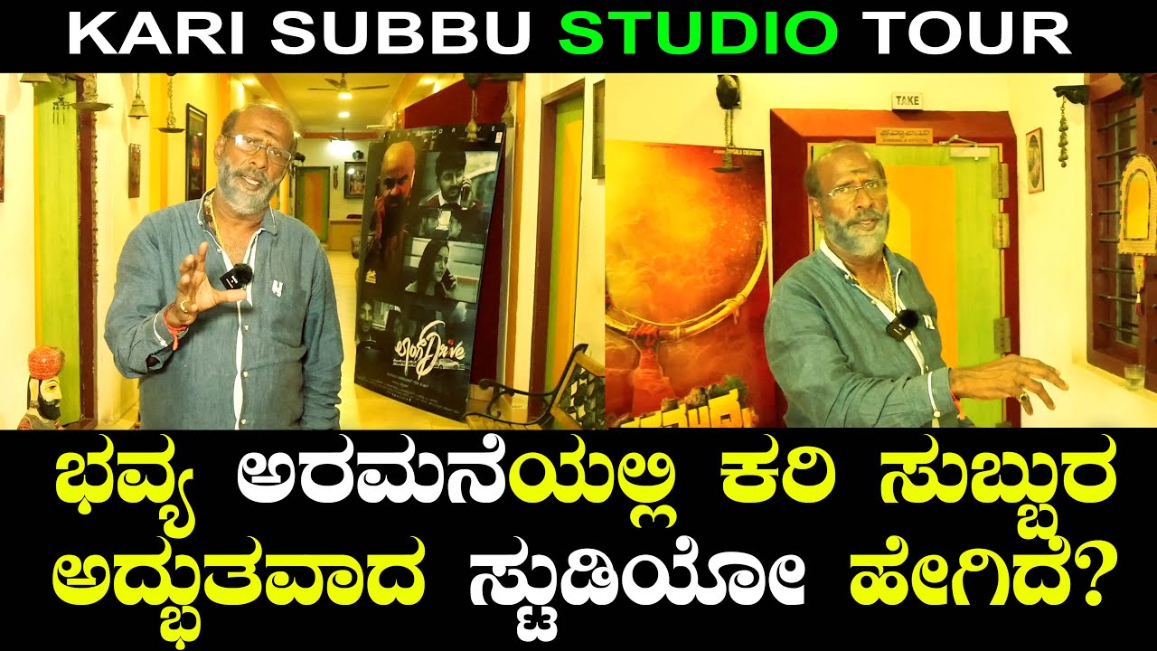 ಭವ್ಯ ಅರಮನೆಯಲ್ಲಿ ಕರಿ ಸುಬ್ಬುರ ಅದ್ಭುತವಾದ ಸ್ಟುಡಿಯೋ ಹೇಗಿದೆ? | Subbu Studio ...