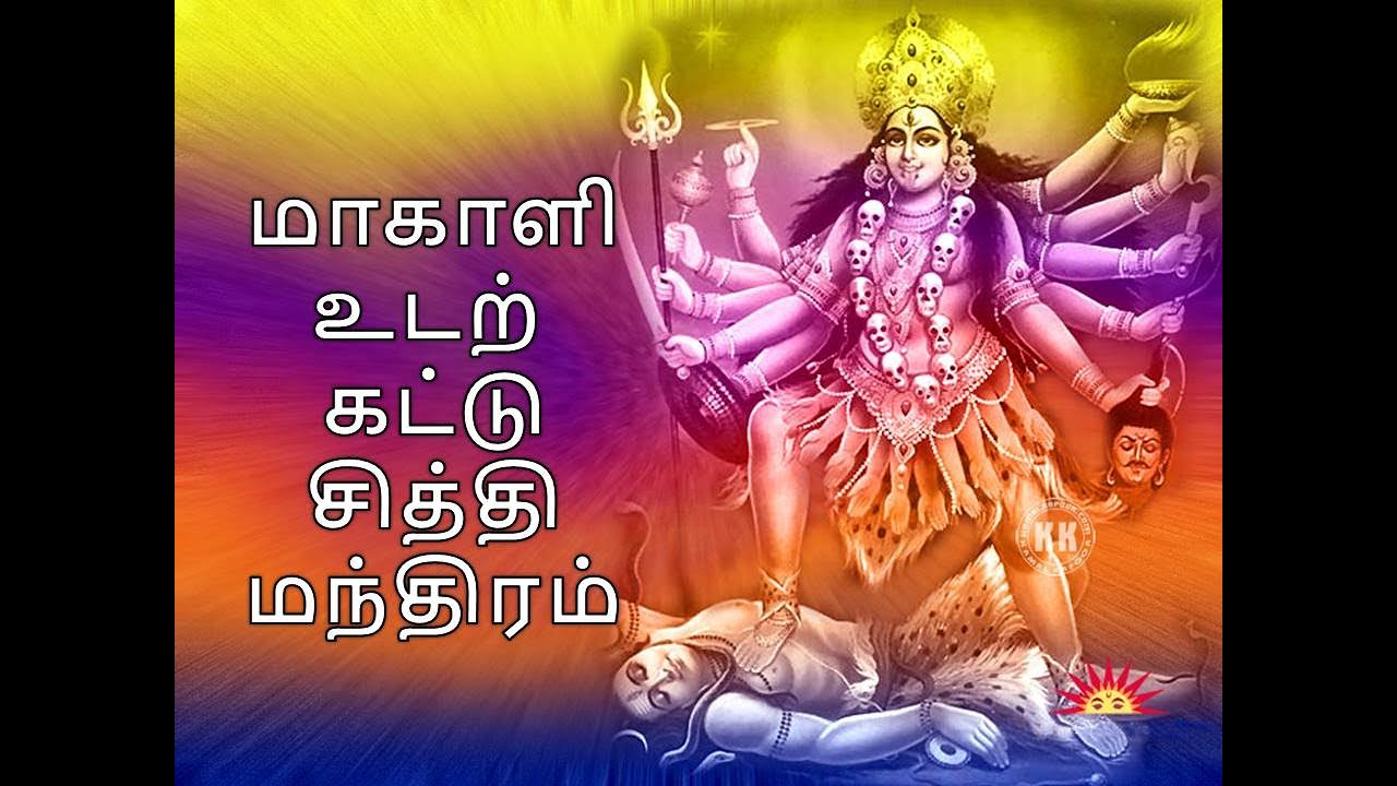 காளி உடல் கட்டு மந்திரம் || maa kali kattu manthiram in tamil || udal kattu mantra in tamil ...