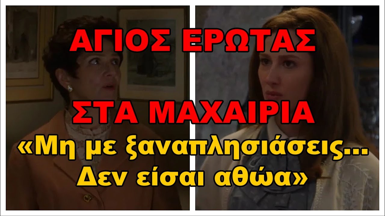 Άγιος Έρωτας: Σοφία-Θάλεια στα μαχαίρια «Μη με ξαναπλησιάσεις. Δεν ...