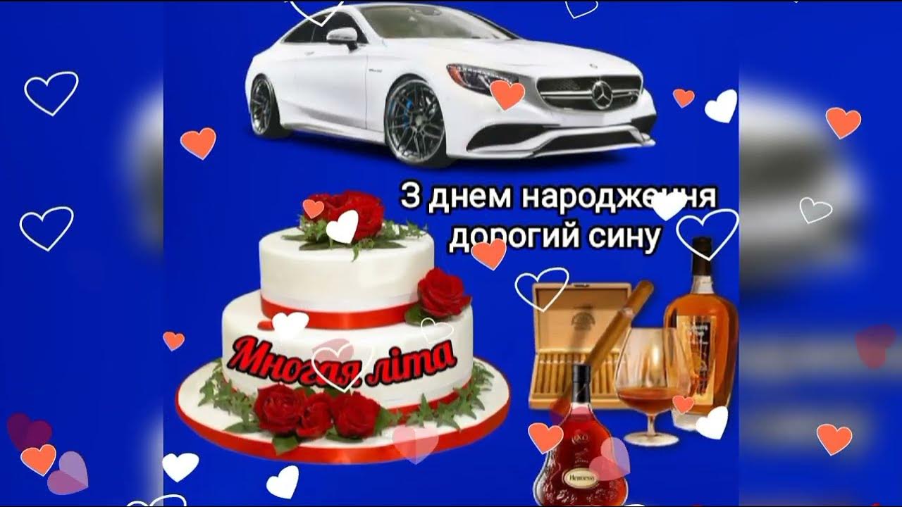 Супер вітання з днем народження для СИНА Музична листівка Божої